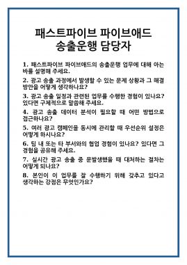 [면접] 패스트파이브 파이브애드 송출운행 담당자 면접 질문 및 답변 합격 예문 기출 문항 최종 준비 자료-1페이지