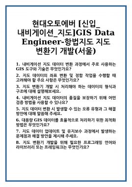[면접] 현대오토에버 [신입_내비게이션_지도]GIS Data Engineer-항법지도 지도 변환기 개발(서울) 면접 질문 및 답변 합격 예문 기출 문항 최종 준비 자료-1페이지