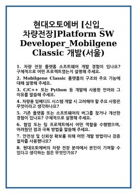 [면접] 현대오토에버 [신입_차량전장]Platform SW Developer_Mobilgene Classic 개발(서울) 면접 질문 및 답변 합격 예문 기출 문항 최종 준비 자료-1페이지