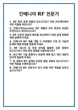 [면접] 인베니아 RF 전문가 면접 질문 및 답변 합격 예문 기출 문항 최종 준비 자료-1페이지