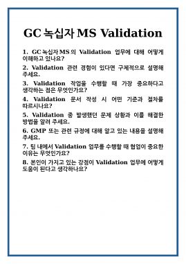 [면접] GC녹십자MS Validation 면접 질문 및 답변 합격 예문 기출 문항 최종 준비 자료-1페이지