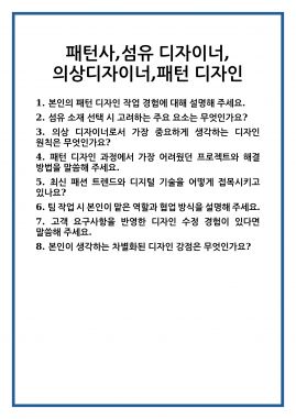 [면접] 패턴사,섬유 디자이너,의상디자이너,패턴 디자인 면접 질문 및 답변 합격 예문 기출 문항 최종 준비 자료-1페이지