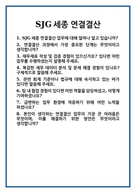 [면접] SJG세종 연결결산 면접 질문 및 답변 합격 예문 기출 문항 최종 준비 자료-1페이지