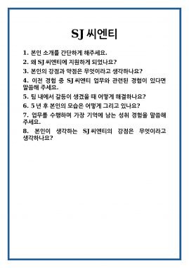 [면접] SJ씨엔티 면접 질문 및 답변 합격 예문 기출 문항 최종 준비 자료-1페이지