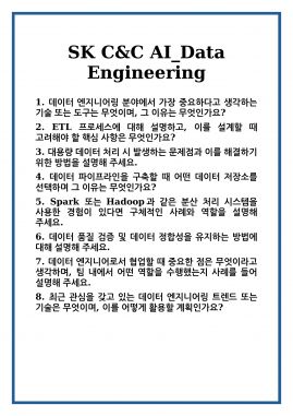 [면접] SK C&C AI_Data Engineering 면접 질문 및 답변 합격 예문 기출 문항 최종 준비 자료-1페이지