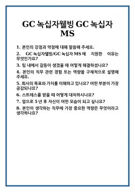 [면접] GC녹십자웰빙GC녹십자MS 면접 질문 및 답변 합격 예문 기출 문항 최종 준비 자료-1페이지
