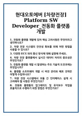 [면접] 현대오토에버 [차량전장] Platform SW Developer_전동화 플랫폼 개발 면접 질문 및 답변 합격 예문 기출 문항 최종 준비 자료-1페이지