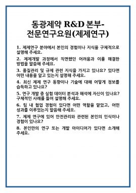 [면접] 동광제약 R&D본부-전문연구요원(제제연구) 면접 질문 및 답변 합격 예문 기출 문항 최종 준비 자료-1페이지