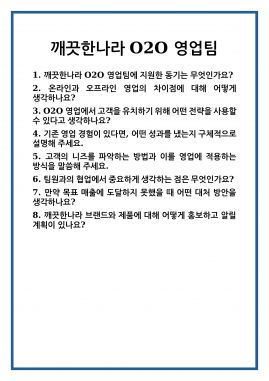 [면접] 깨끗한나라 O2O 영업팀 면접 질문 및 답변 합격 예문 기출 문항 최종 준비 자료-1페이지