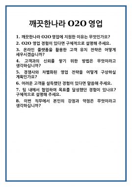 [면접] 깨끗한나라 O2O영업 면접 질문 및 답변 합격 예문 기출 문항 최종 준비 자료-1페이지