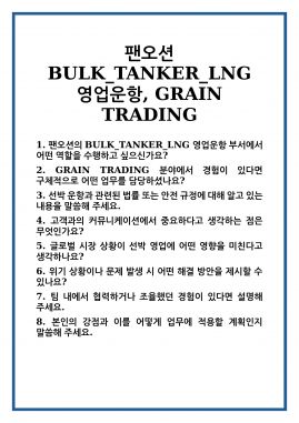 [면접] 팬오션 BULK_TANKER_LNG 영업운항, GRAIN TRADING 면접 질문 및 답변 합격 예문 기출 문항 최종 준비 자료-1페이지