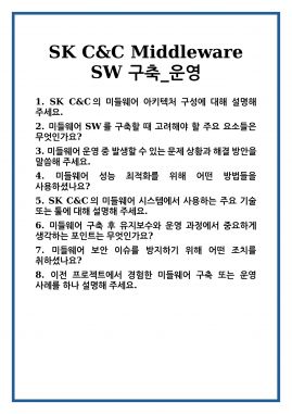 [면접] SK C&C Middleware SW 구축_운영 면접 질문 및 답변 합격 예문 기출 문항 최종 준비 자료-1페이지