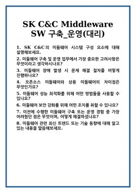 [면접] SK C&C Middleware SW 구축_운영(대리) 면접 질문 및 답변 합격 예문 기출 문항 최종 준비 자료-1페이지