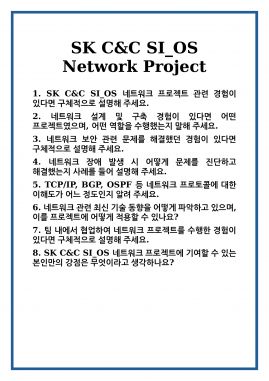 [면접] SK C&C SI_OS Network Project 면접 질문 및 답변 합격 예문 기출 문항 최종 준비 자료-1페이지
