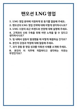 [면접] 팬오션 LNG영업 면접 질문 및 답변 합격 예문 기출 문항 최종 준비 자료-1페이지