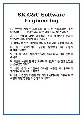 [면접] SK C&C Software Engineering 면접 질문 및 답변 합격 예문 기출 문항 최종 준비 자료-1페이지