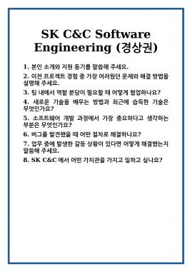 [면접] SK C&C Software Engineering (경상권) 면접 질문 및 답변 합격 예문 기출 문항 최종 준비 자료-1페이지