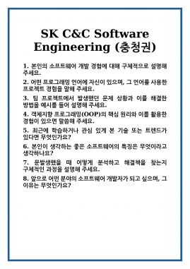 [면접] SK C&C Software Engineering (충청권) 면접 질문 및 답변 합격 예문 기출 문항 최종 준비 자료-1페이지