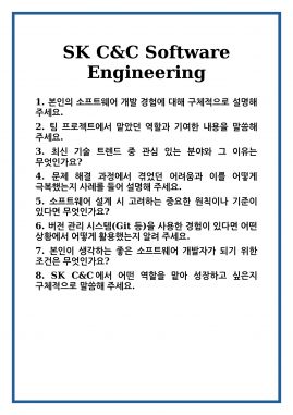 [면접] SK C&C Software Engineering 면접 질문 및 답변 합격 예문 기출 문항 최종 준비 자료-1페이지