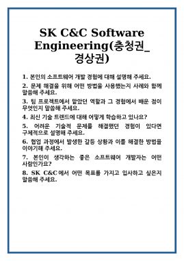 [면접] SK C&C Software Engineering(충청권_경상권) 면접 질문 및 답변 합격 예문 기출 문항 최종 준비 자료-1페이지