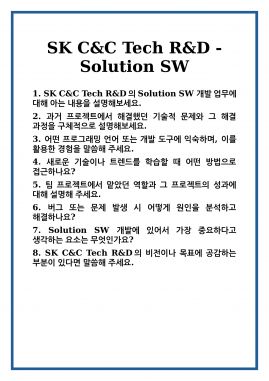 [면접] SK C&C Tech R&D - Solution SW 면접 질문 및 답변 합격 예문 기출 문항 최종 준비 자료-1페이지