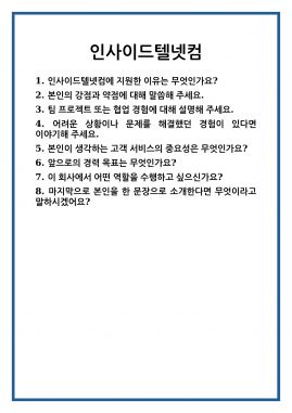 [면접] 인사이드텔넷컴 면접 질문 및 답변 합격 예문 기출 문항 최종 준비 자료-1페이지
