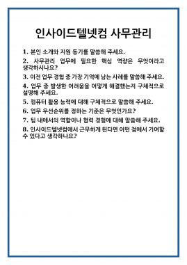 [면접] 인사이드텔넷컴 사무관리 면접 질문 및 답변 합격 예문 기출 문항 최종 준비 자료-1페이지