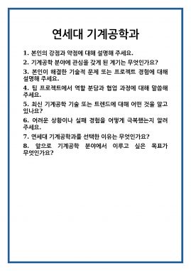 [면접] 연세대 기계공학과 면접 질문 및 답변 합격 예문 기출 문항 최종 준비 자료-1페이지