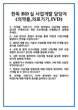 [면접] 한독 BD실 사업개발 담당자(의약품,의료기기,IVD) 면접 질문 및 답변 합격 예문 기출 문항 최종 준비 자료-1페이지