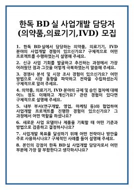 [면접] 한독 BD실 사업개발 담당자(의약품,의료기기,IVD) 모집 면접 질문 및 답변 합격 예문 기출 문항 최종 준비 자료-1페이지