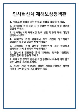 [면접] 인사혁신처 재해보상정책관 면접 질문 및 답변 합격 예문 기출 문항 최종 준비 자료-1페이지