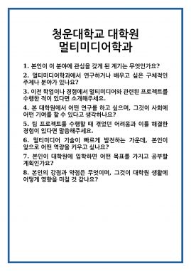 [면접] 청운대학교 대학원 멀티미디어학과 면접 질문 및 답변 합격 예문 기출 문항 최종 준비 자료-1페이지