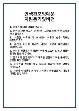 [면접] 인생관모범예문 지원동기및비전 면접 질문 및 답변 합격 예문 기출 문항 최종 준비 자료-1페이지