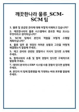 [면접] 깨끗한나라 물류_SCM-SCM팀 면접 질문 및 답변 합격 예문 기출 문항 최종 준비 자료-1페이지