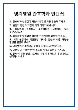 [면접] 명지병원 간호학과 인턴쉽 면접 질문 및 답변 합격 예문 기출 문항 최종 준비 자료-1페이지