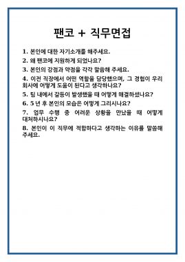 [면접] 팬코 + 직무면접 면접 질문 및 답변 합격 예문 기출 문항 최종 준비 자료-1페이지