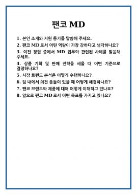 [면접] 팬코 MD 면접 질문 및 답변 합격 예문 기출 문항 최종 준비 자료-1페이지