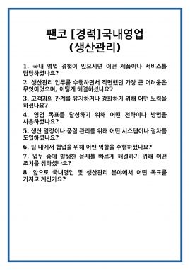 [면접] 팬코 [경력]국내영업(생산관리) 면접 질문 및 답변 합격 예문 기출 문항 최종 준비 자료-1페이지