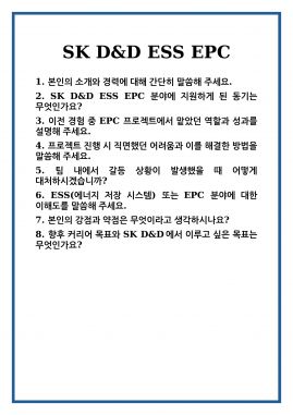 [면접] SK D&D ESS EPC 면접 질문 및 답변 합격 예문 기출 문항 최종 준비 자료-1페이지
