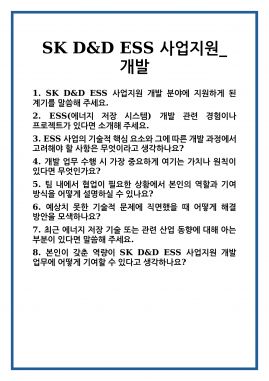 [면접] SK D&D ESS 사업지원_개발 면접 질문 및 답변 합격 예문 기출 문항 최종 준비 자료-1페이지