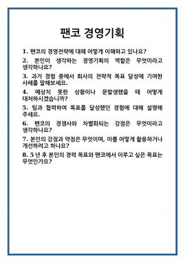[면접] 팬코 경영기획 면접 질문 및 답변 합격 예문 기출 문항 최종 준비 자료-1페이지