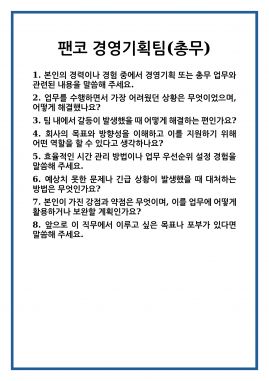 [면접] 팬코 경영기획팀(총무) 면접 질문 및 답변 합격 예문 기출 문항 최종 준비 자료-1페이지