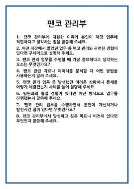 [면접] 팬코 관리부 면접 질문 및 답변 합격 예문 기출 문항 최종 준비 자료-1페이지