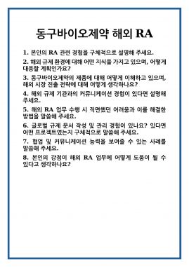 [면접] 동구바이오제약 해외RA 면접 질문 및 답변 합격 예문 기출 문항 최종 준비 자료-1페이지