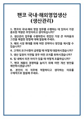 [면접] 팬코 국내·해외영업생산(생산관리) 면접 질문 및 답변 합격 예문 기출 문항 최종 준비 자료-1페이지