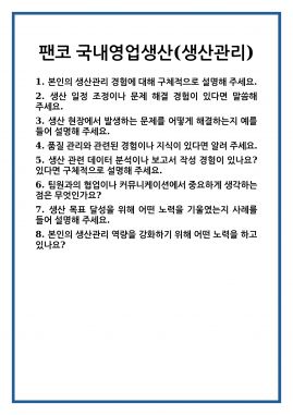 [면접] 팬코 국내영업생산(생산관리) 면접 질문 및 답변 합격 예문 기출 문항 최종 준비 자료-1페이지