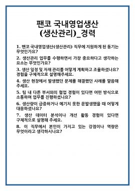 [면접] 팬코 국내영업생산(생산관리)_경력 면접 질문 및 답변 합격 예문 기출 문항 최종 준비 자료-1페이지