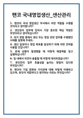 [면접] 팬코 국내영업생산_샌산관리 면접 질문 및 답변 합격 예문 기출 문항 최종 준비 자료-1페이지
