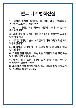 [면접] 팬코 디지털혁신실 면접 질문 및 답변 합격 예문 기출 문항 최종 준비 자료-1페이지