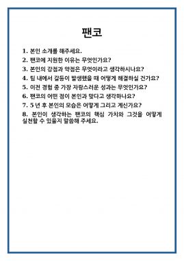 [면접] 팬코 면접 질문 및 답변 합격 예문 기출 문항 최종 준비 자료-1페이지